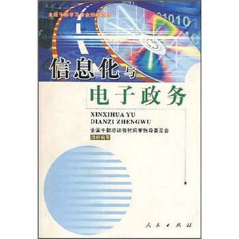 正版 信息化与电子政务9787010040158