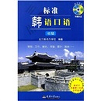 标准韩语口语（初级）（附光盘）