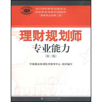 正版书籍 理财规划师专业能力9787509503249