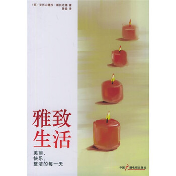   雅致生活 专著 (美)亚历山德拉·斯托达德(Alexandra Stoddard)著 曾