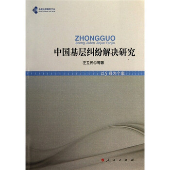 中国法学高阶文丛：中国基层纠纷解决研究