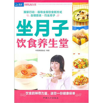   坐月子饮食养生堂9787510106781中国人口