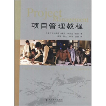 项目管理教程9787115109620人民邮电