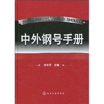 中外钢号手册