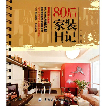 {正版新书}80后家装日记9787506473767
