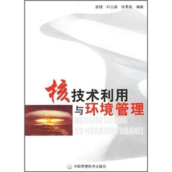  核技术利用与环境管理9787802093423