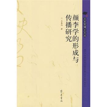 颜李学的形成于传播研究
