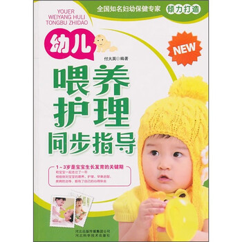 正版 幼儿喂养护理同步知道9787537541183