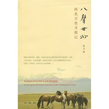 西北万里寻祖记：八声甘州