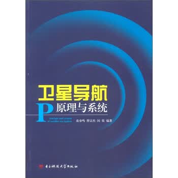 卫星导航原理和系统9787564708085