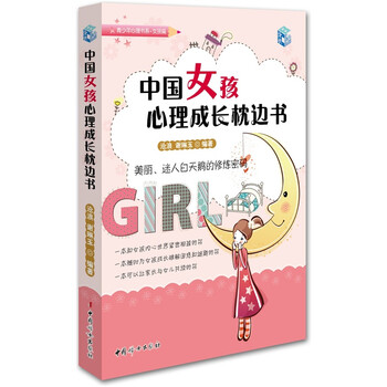正版 中国女孩心理成长枕边书:美丽、迷人白天鹅的修炼密码 9787512702868