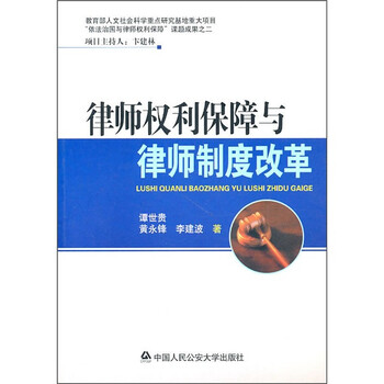 律师权利保障与律师制度改革