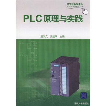   PLC原理与实践9787302183068清华大学