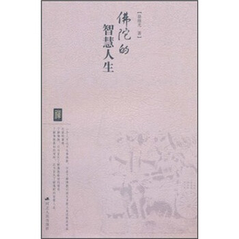 佛陀的智慧人生