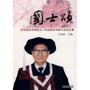 国士颂：黄石华教授学术讨论会论文集