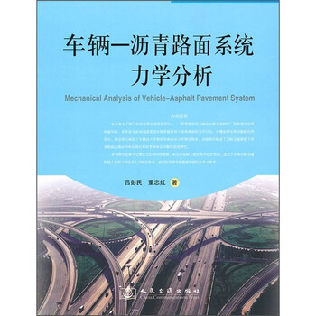 车辆-沥青路面系统力学分析