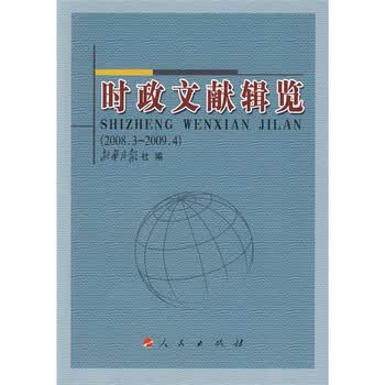 时政文献辑览（2008年3月-2009年4月）