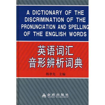 正版 英语词汇音形辨析词典9787508250274