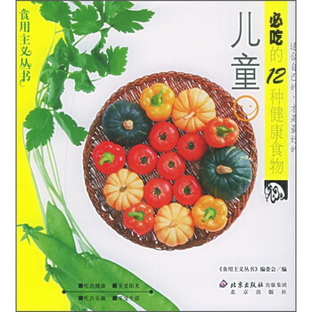 正版书籍 儿童必吃的12种健康食物9787200053036