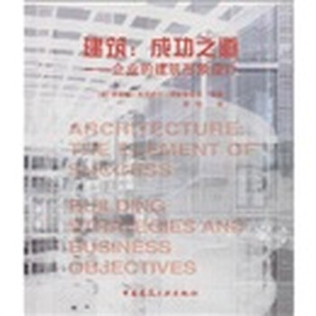 建筑：成功之道·企业的建筑形象设计
