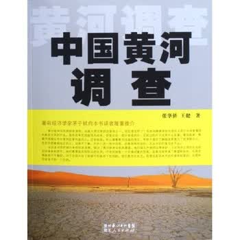 正版 中国黄河调查9787216044073