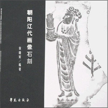 朝阳辽代画像石刻9787507730111