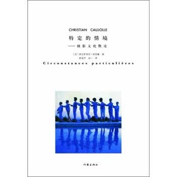 正版 特定的情境:摄影文化散论9787506357937