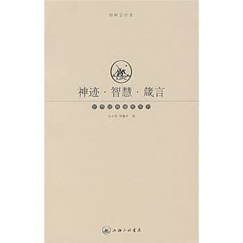 神迹智慧箴言：耶稣言行录