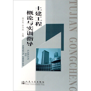 土建工程概论于实训指导
