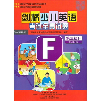 剑桥少儿英语考试全真试题（第3级F）（附磁带）
