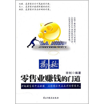 {正版新书}揭秘零售业赚钱的门道9787513900287
