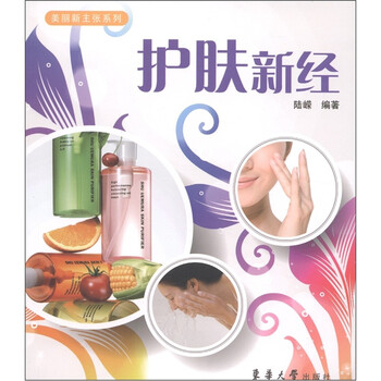   护肤新经9787811118926东华大学