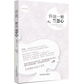 许我一颗兰慧心9787509008126