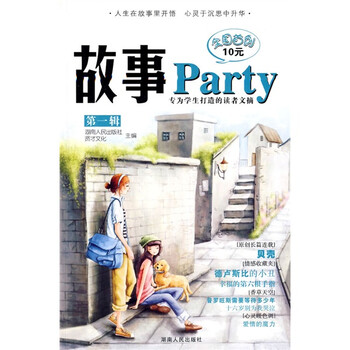 【正版新书】故事Party（第1辑）   9787543855687