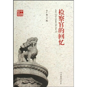  ~~官的回忆9787510201493中国~~