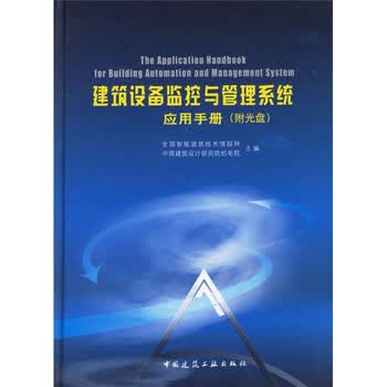 建筑设备监控与管理系统应用手册（附光盘1张）
