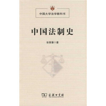 {正版新书}中国法制史9787100066945