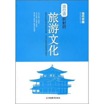 流行语折射的旅游文化