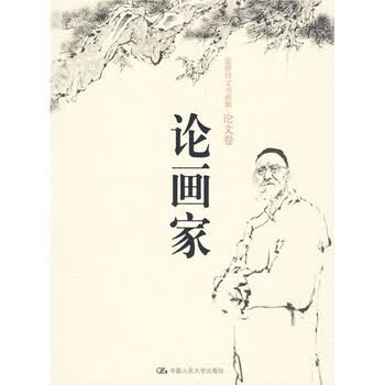 范曾诗文书画集：论画家9787300108131