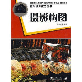   摄影构图 专著 佳影在线编著 she ying gou tu9787500687474中
