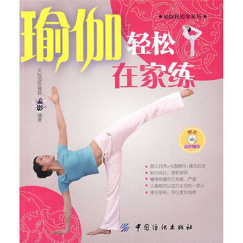 瑜伽轻松在家练9787506457309纺织工业
