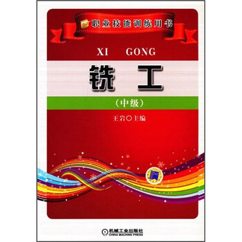 职业技能训练用书：铣工（中级）
