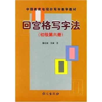 回宫格写字法（初级）（第6册）
