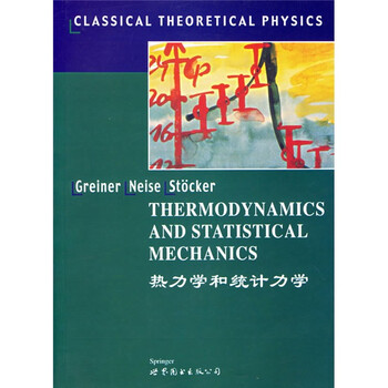 热力学和统计力学