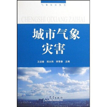 城市气象灾害97875029471631不区分