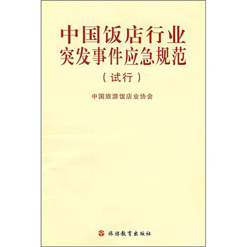 中国饭店行业突发事件应急规范（试行）
