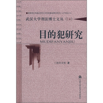 【正版新书】武汉大学刑法博士文丛：目的犯研究   9787811395204
