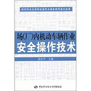 场（厂）内机动车辆作业安全操作技术