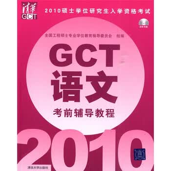   2010GCT语文考前辅导教程9787302224549清华大学
