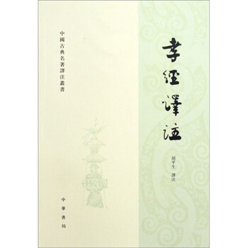 中国古典名著译注丛书：孝经译注